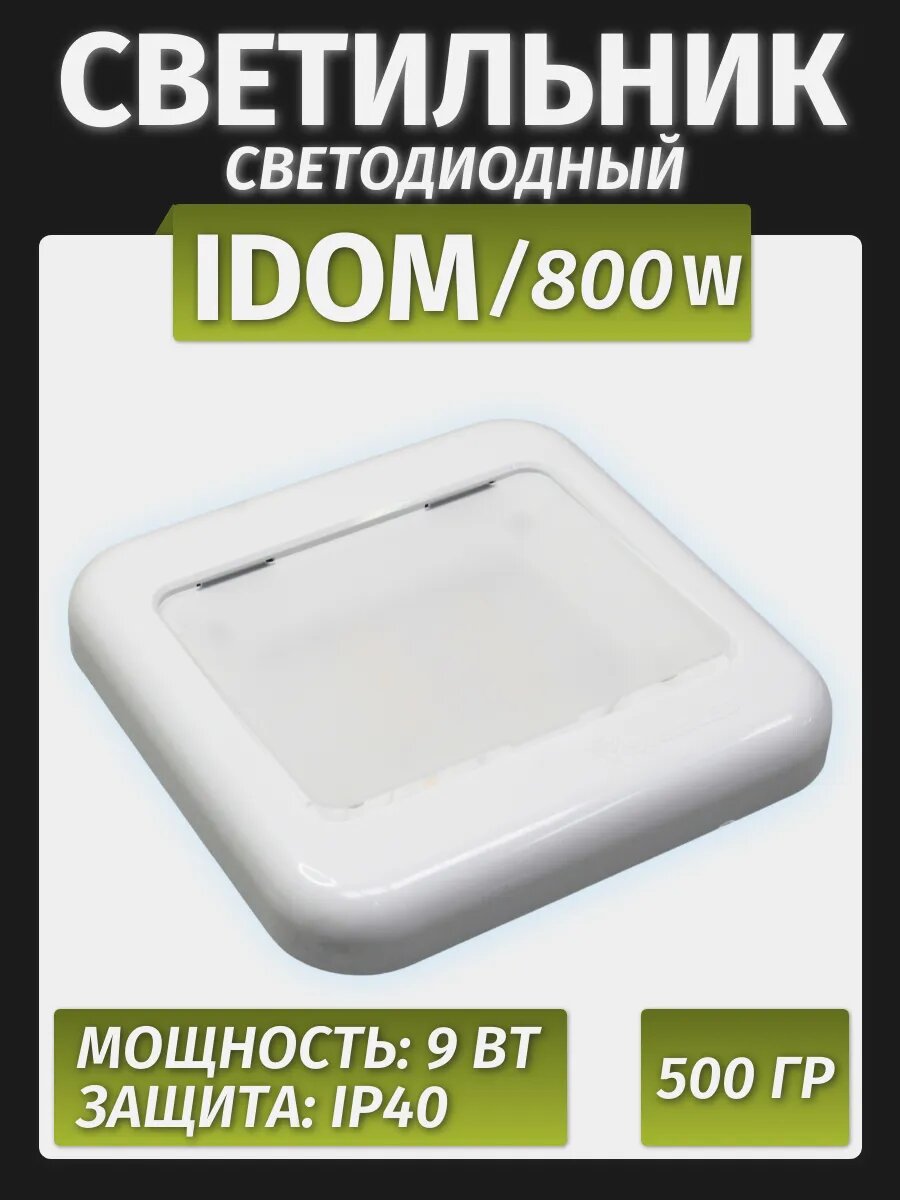Светильник светодиодный накладной iDom/800