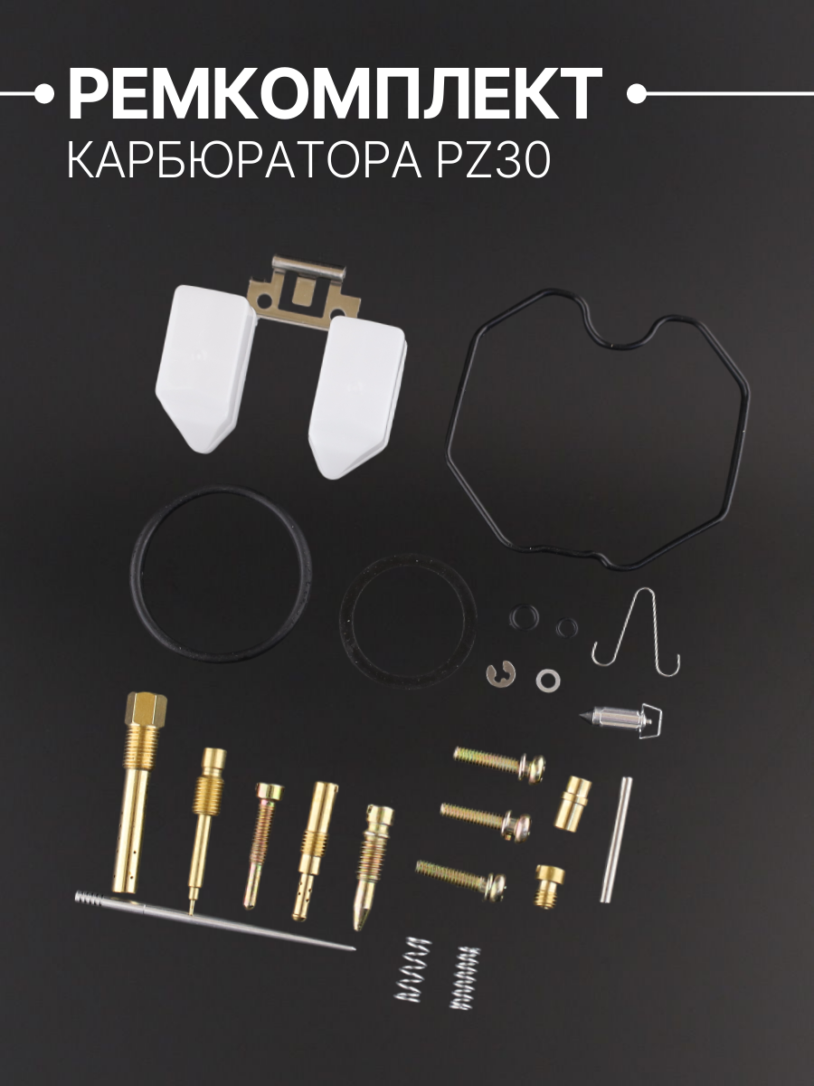 Ремкомплект карбюратора для мотоцикла, эндуро PZ30 с поплавком