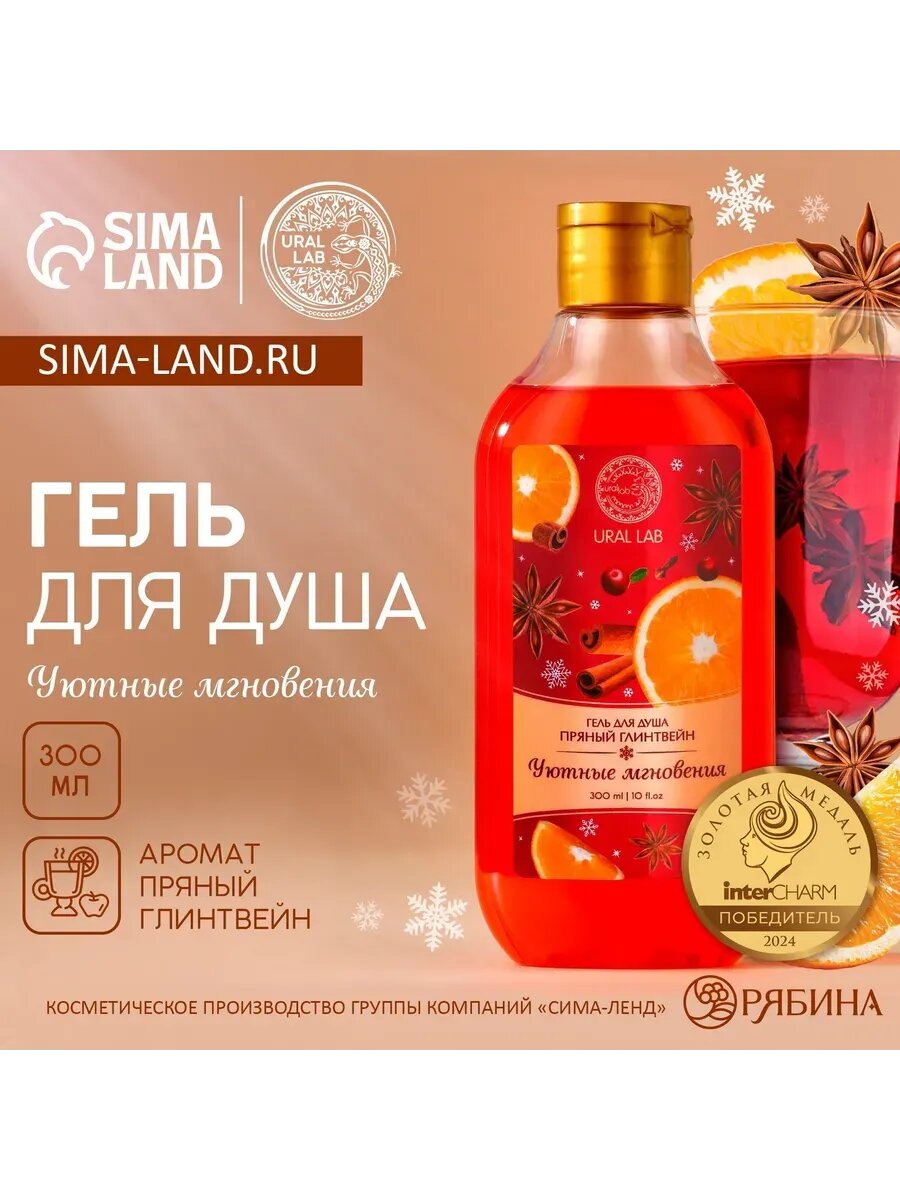 Гель для душа, 300 мл, аромат пряного глинтвейна, Ural Lab