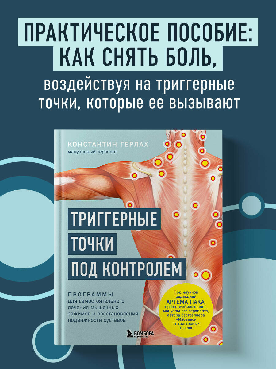 Герлах К. Триггерные точки под контролем. Программы для самостоятельного лечения мышечных зажимов и восстановления подвижности суставов