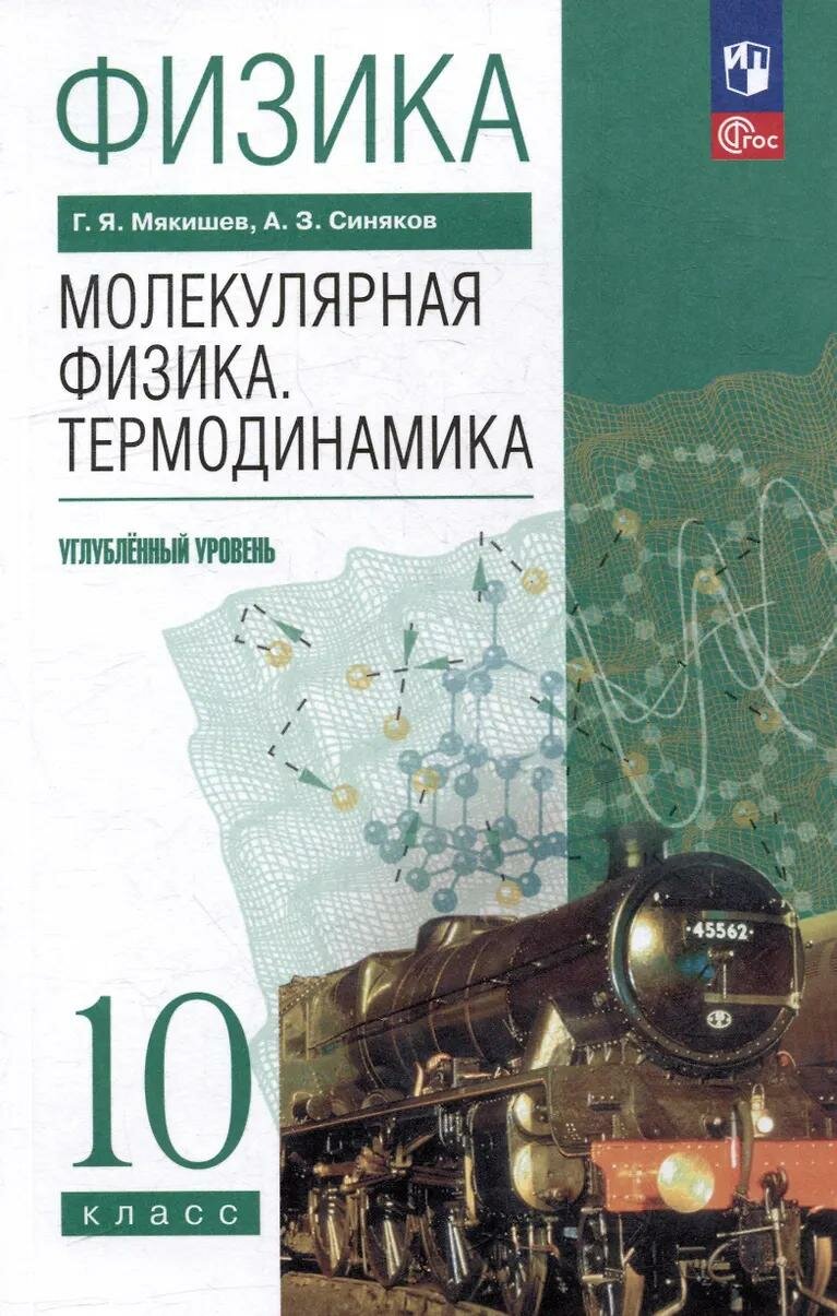 Учебное пособие Просвещение Физика. 10 класс. Молекулярная физика. Термодинамика. Углубленный уровень. Соответствует ФГОС 2022. 2025 год, Г. Мякишев