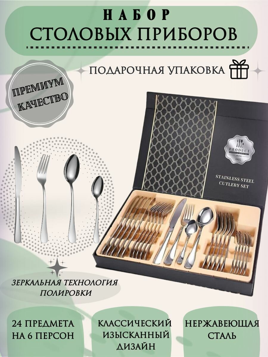 Столовые приборы 24 предмета