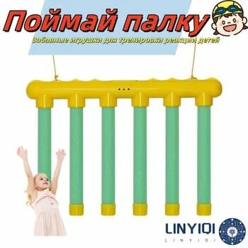 Электронная игра Поймай палку, игра на реакцию и внимание и ловкость.