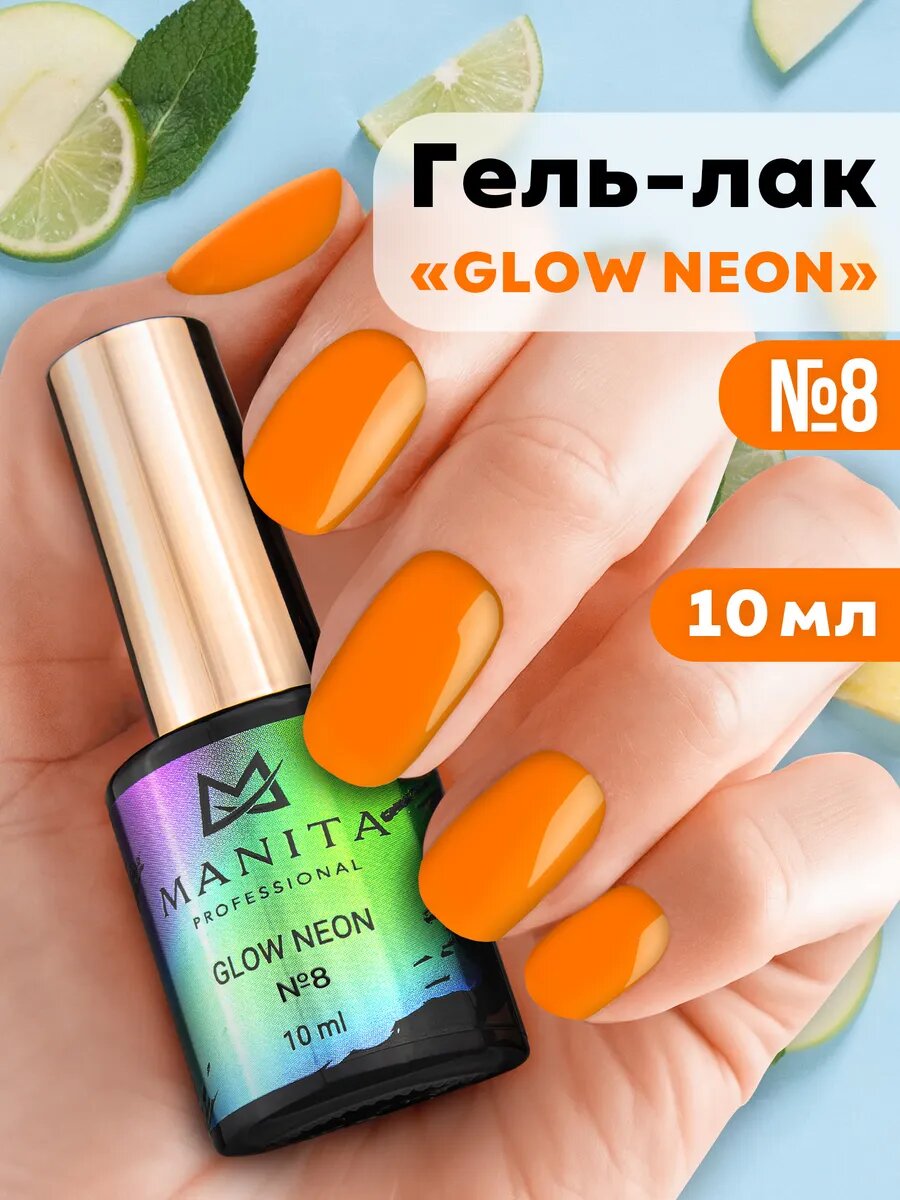 Гель-Лак Manita Professional Neon 08, неоновый, для ногтей, самовыравнивающийся