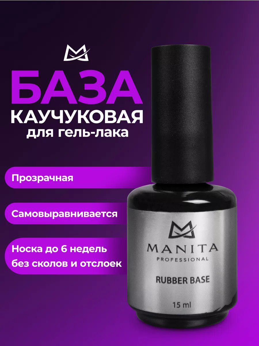 База для ногтей Manita Rubber Base, каучуковая, 15мл, прозрачная, для гель-лака