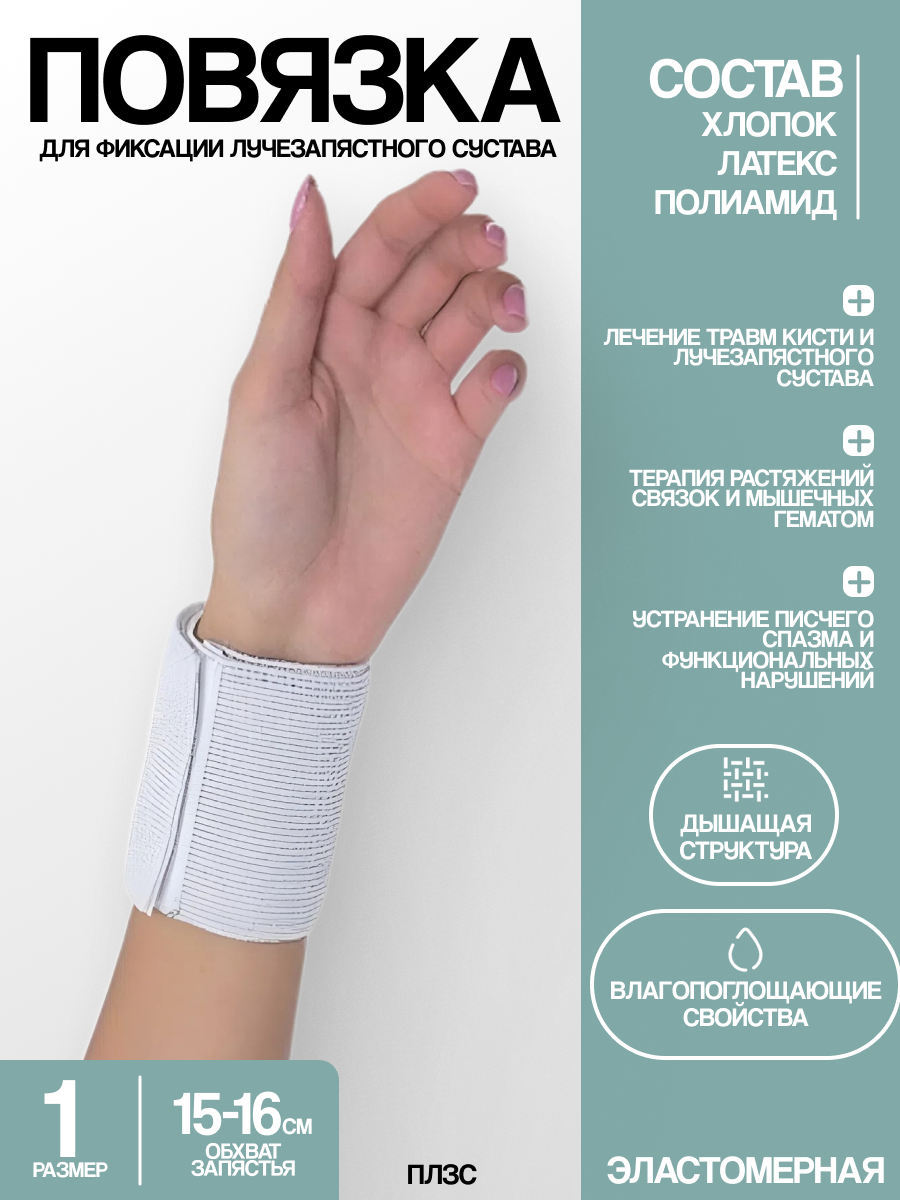 Повязка эластомерная для фиксации лучезапястного сустава плзс - "ЛПП Фарм" вида "Простая" №1