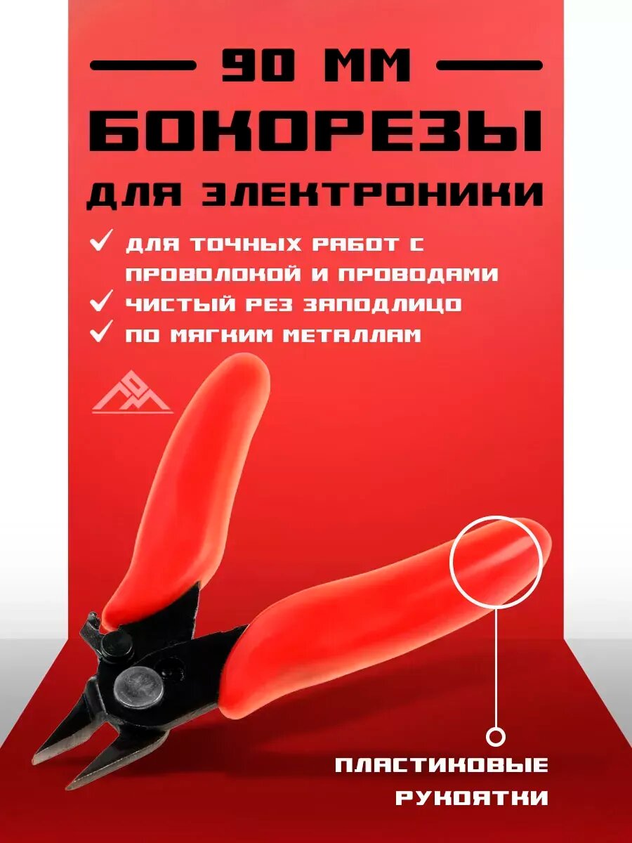 Бокорезы кусачки для электроники, пластиковые ручки 90 мм