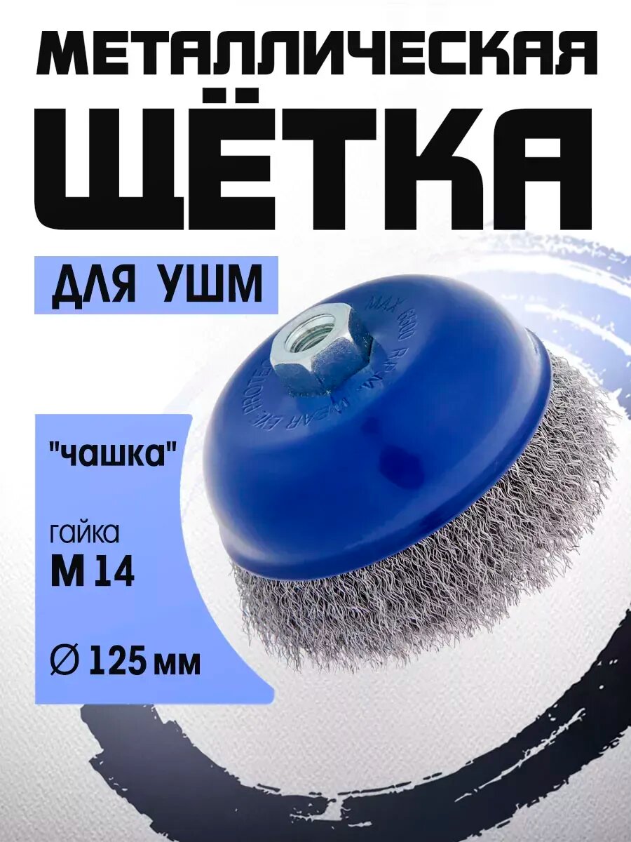Щетка по металлу для УШМ М14, 125 мм