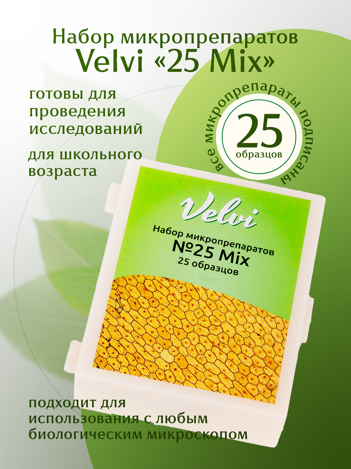 Набор микропрепаратов для микроскопа Velvi №25 (25 образцов)