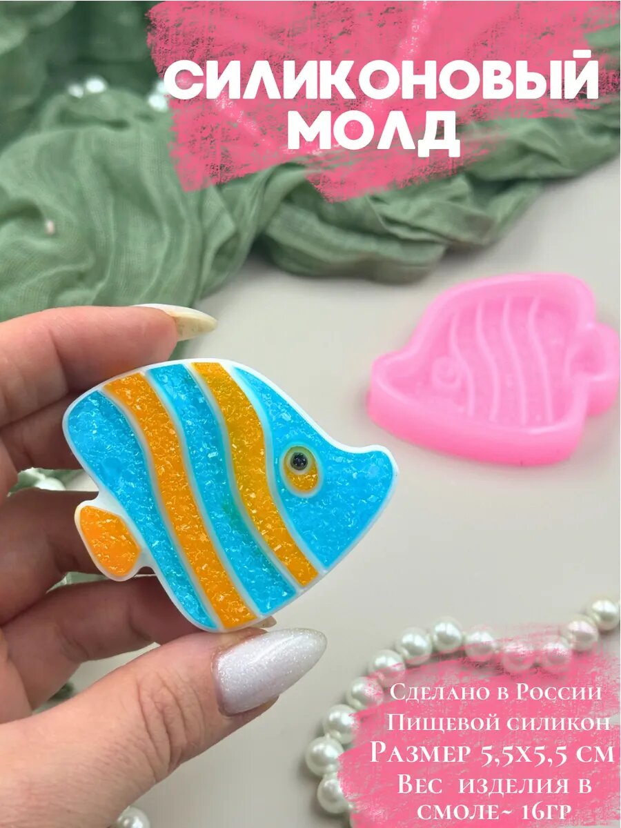 Рыбка силиконовая форма для броши
