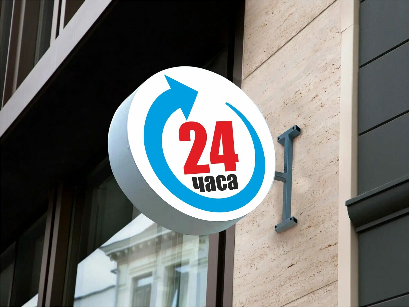 Вывеска круглая 24 часа (круглосуточно)