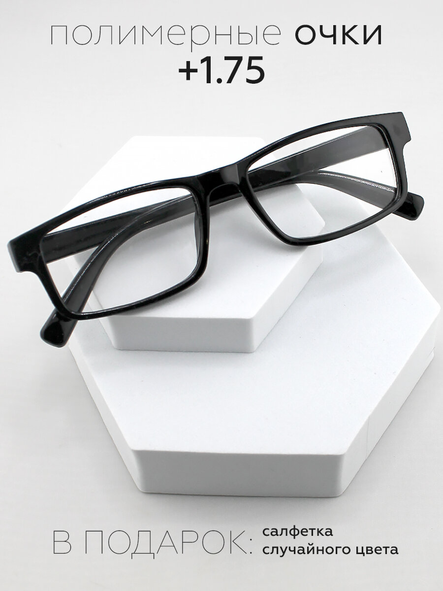 Очки +1,75 OPTIKA BRAND классический дизайн, лёгкие, оптический полимер, унисекс