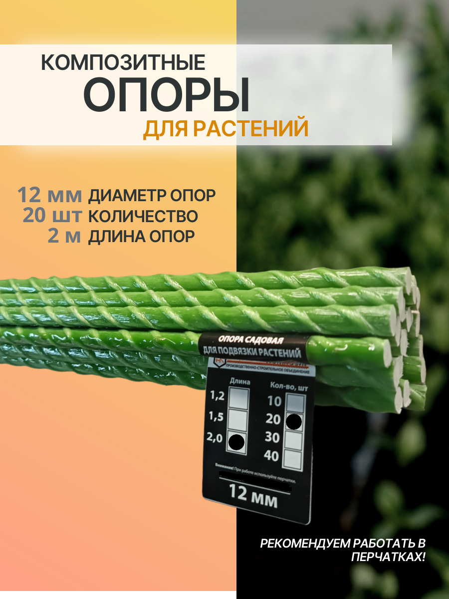 Опоры для растений 12 мм, 20 штук по 2 м стеклопластиковые (колышки) "Арматура Композит"