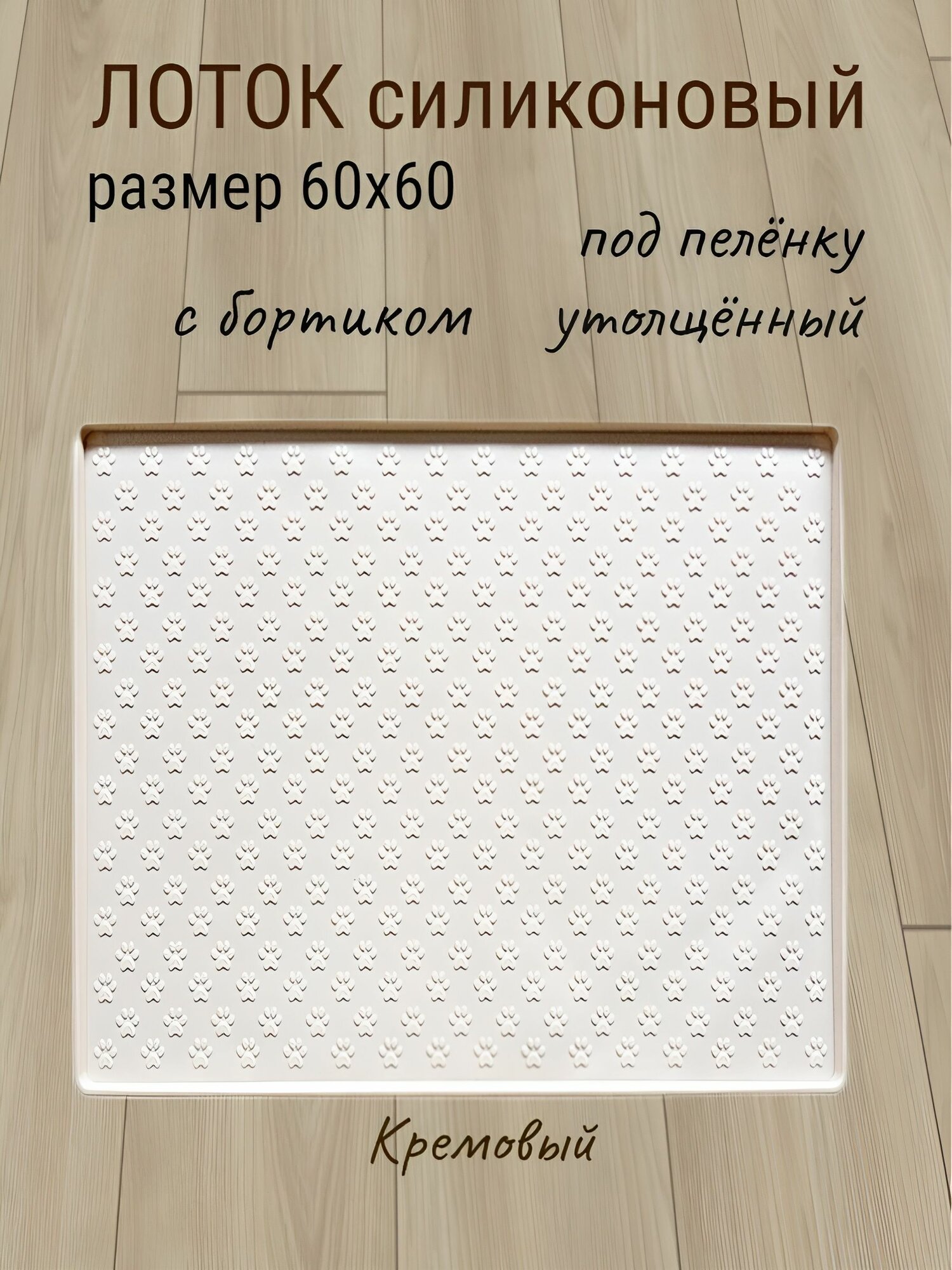 Лоток для собак под пеленку 60х60 коврик силиконовый с бортиком кремовый