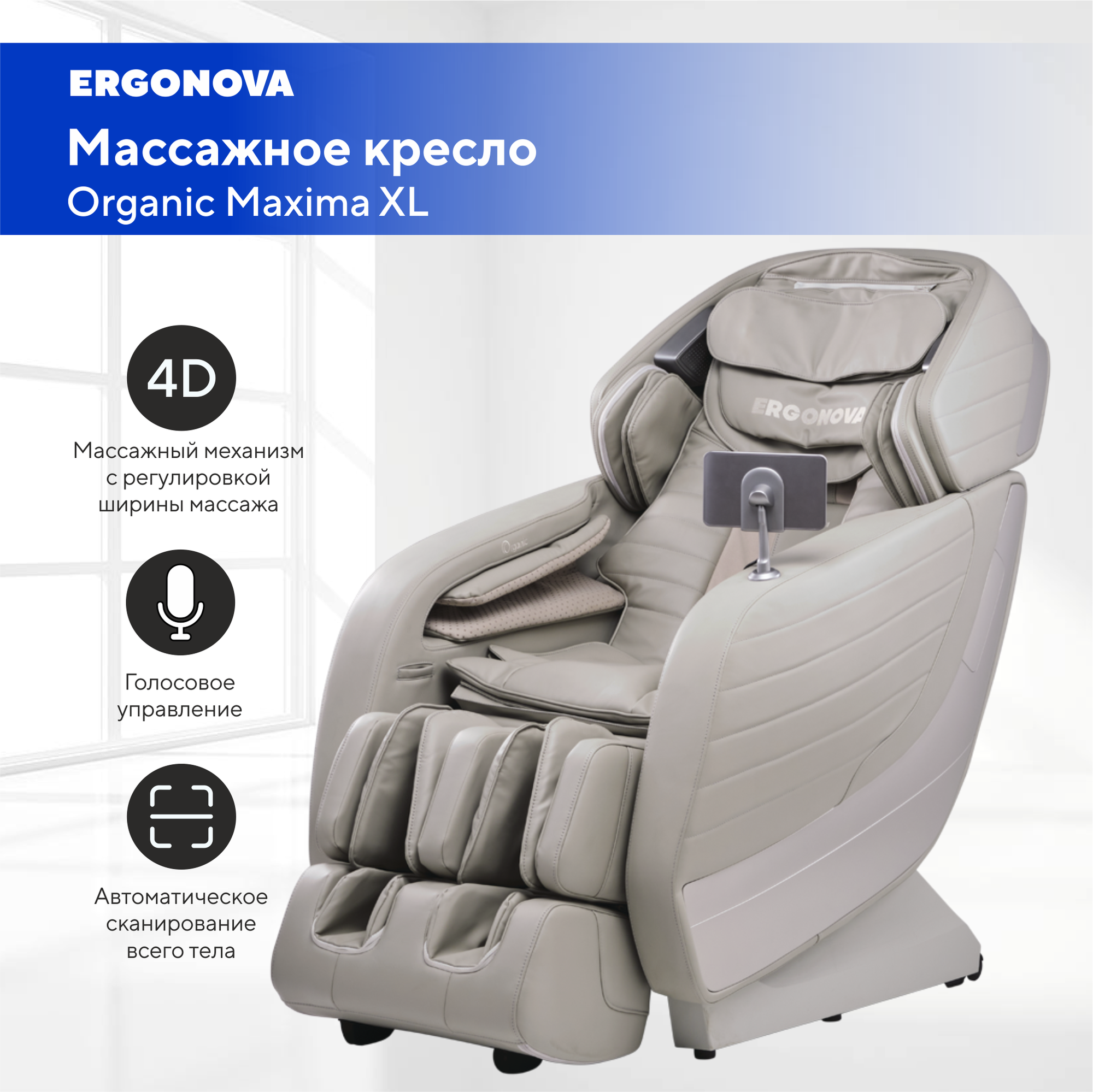 Массажное кресло электрическое Ergonova Organic Maxima XL Ivory