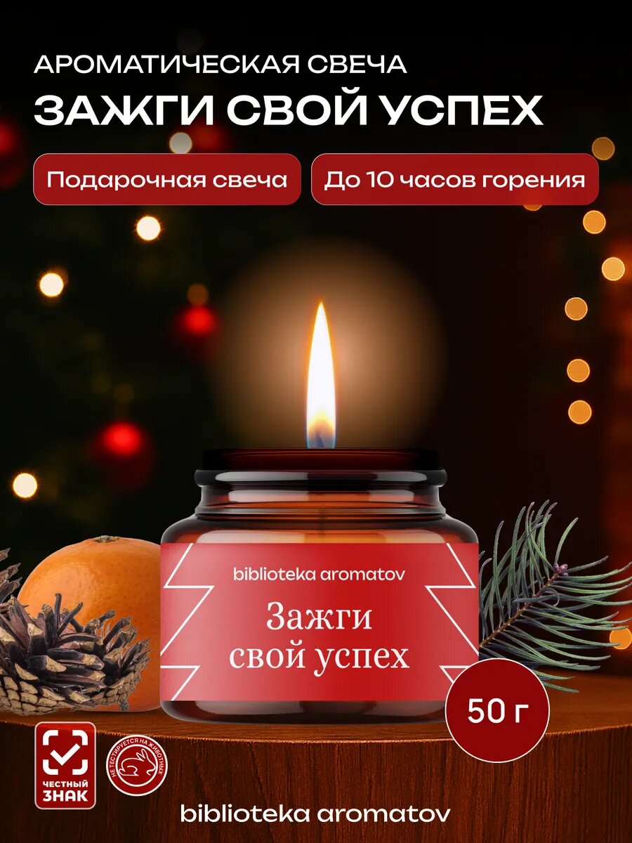 Ароматическая свеча “Зажги свой успех” 50 грамм, натуральная