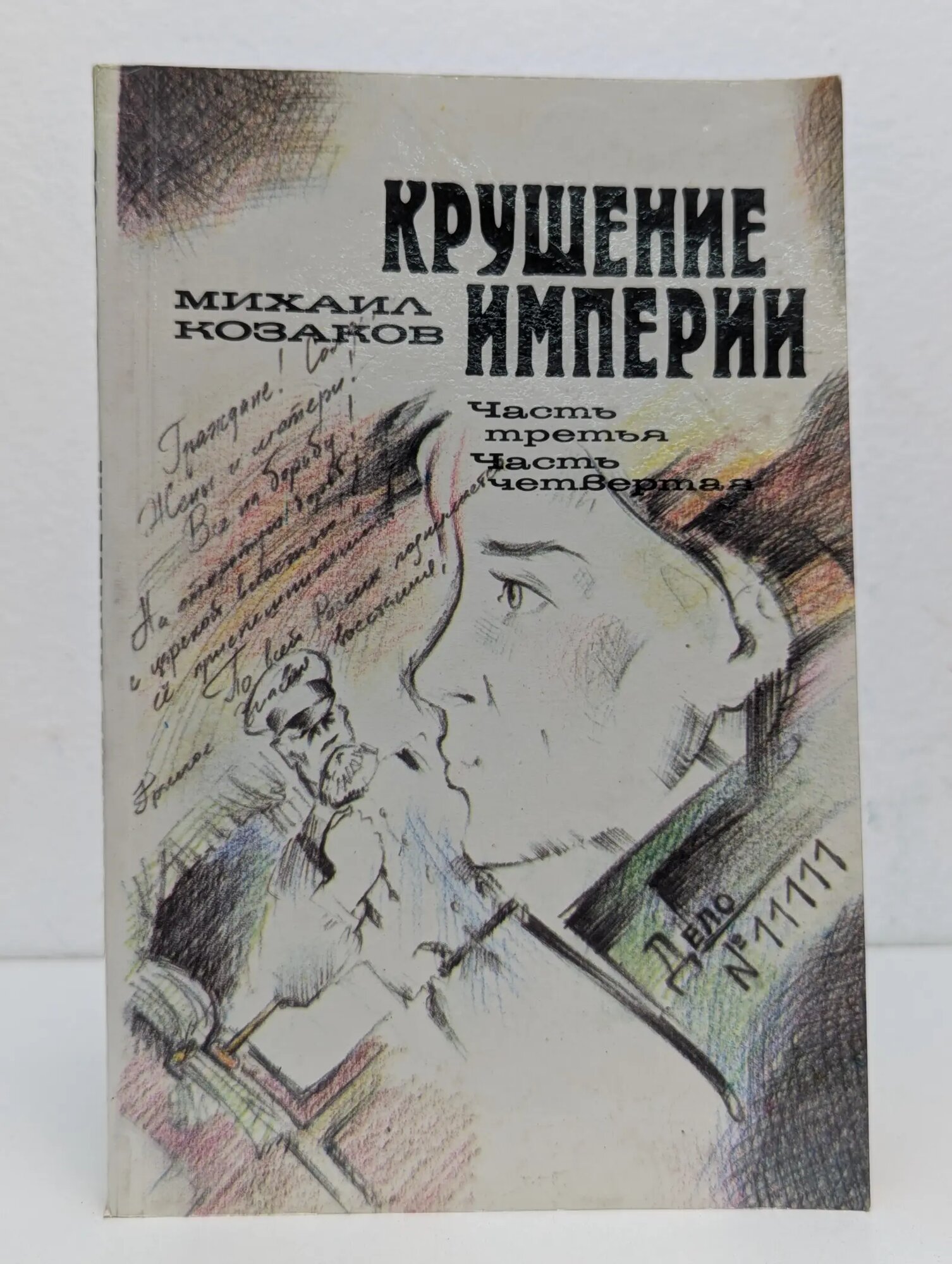 Крушение империи. Часть 3-4 Козаков Михаил Эммануилович 1987