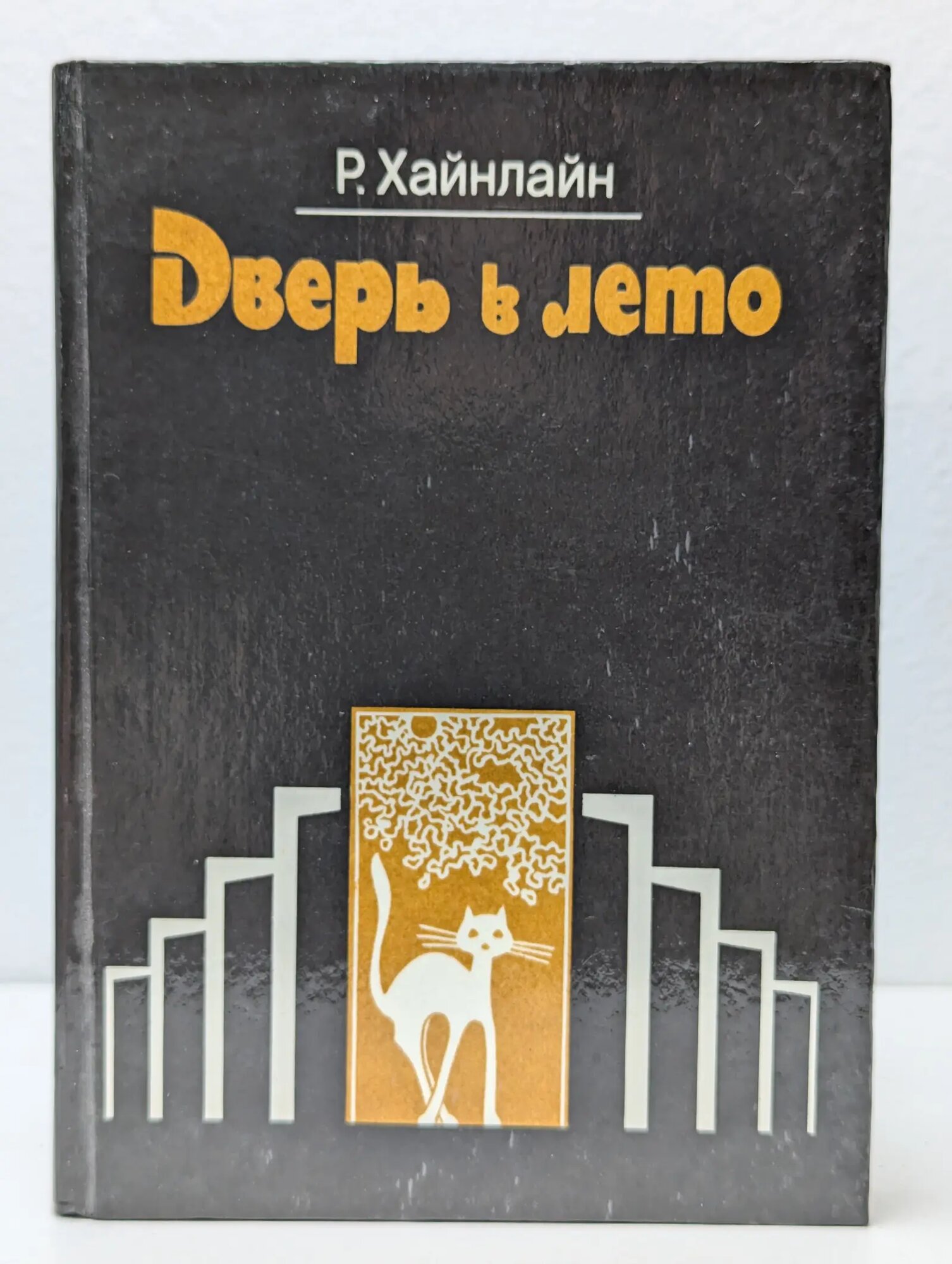 Дверь в лето Хайнлайн Роберт Энсон 1991
