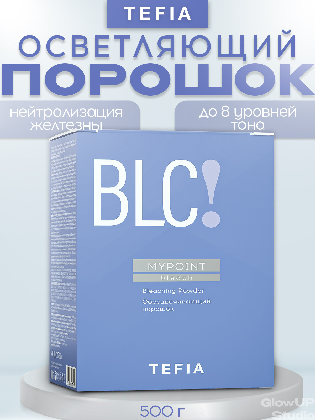 TEFIA Обесцвечивающий порошок для волос профессиональный MYPOINT BLEACH 500 гр