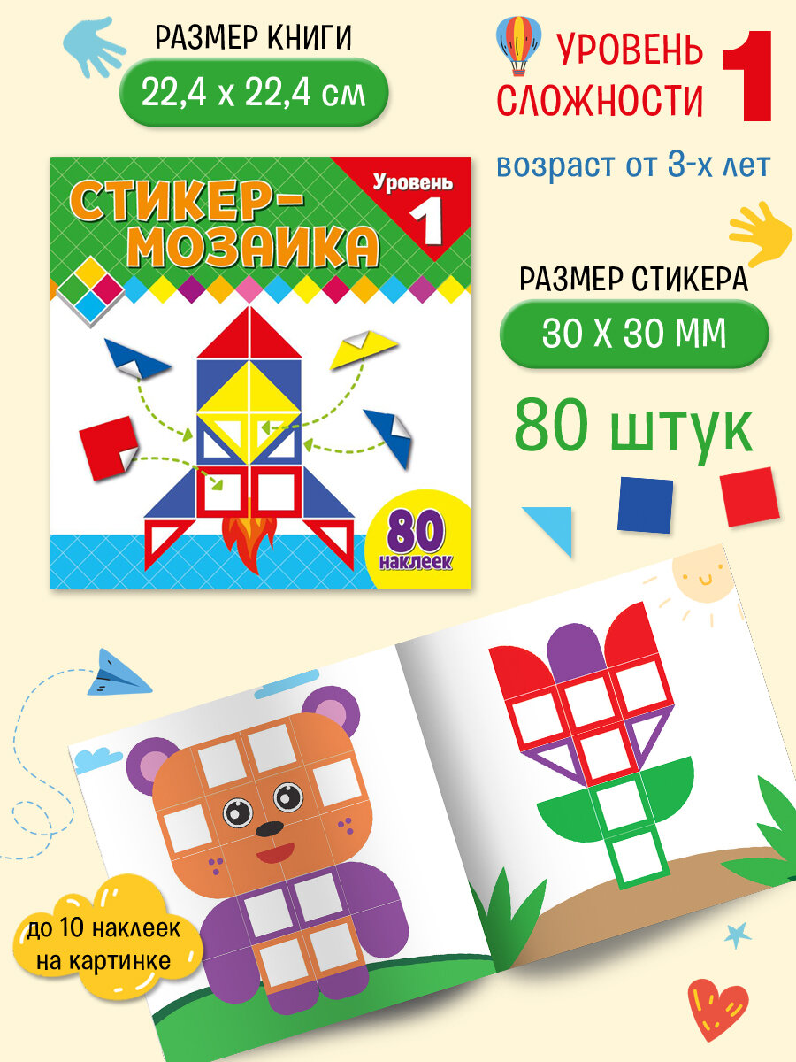 Стикер-мозаика для малышей. Уровень 1. С ракетой / 8 страниц