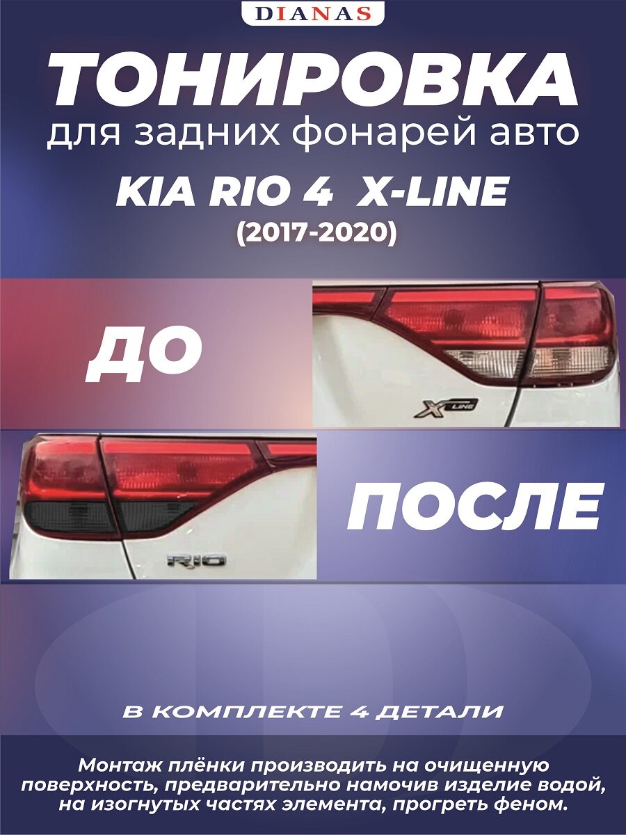 Пленка тонировочная задних фонарей Kia Rio 4 X-Line (2017-2020 г. в.) в комплекте 4 детали