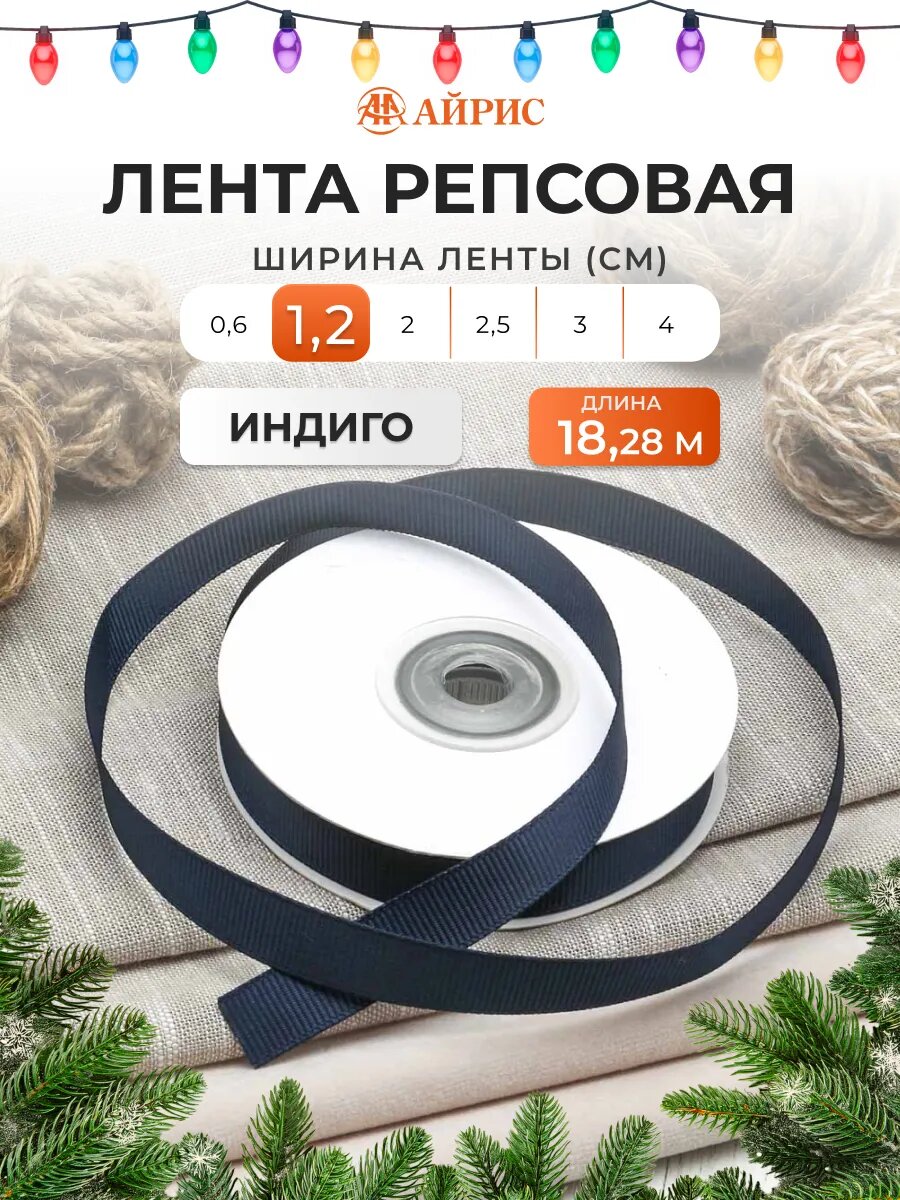 Лента репсовая, декоративная, упаковочная, 1,2 см х 18,28 м, цвет 159 индиго