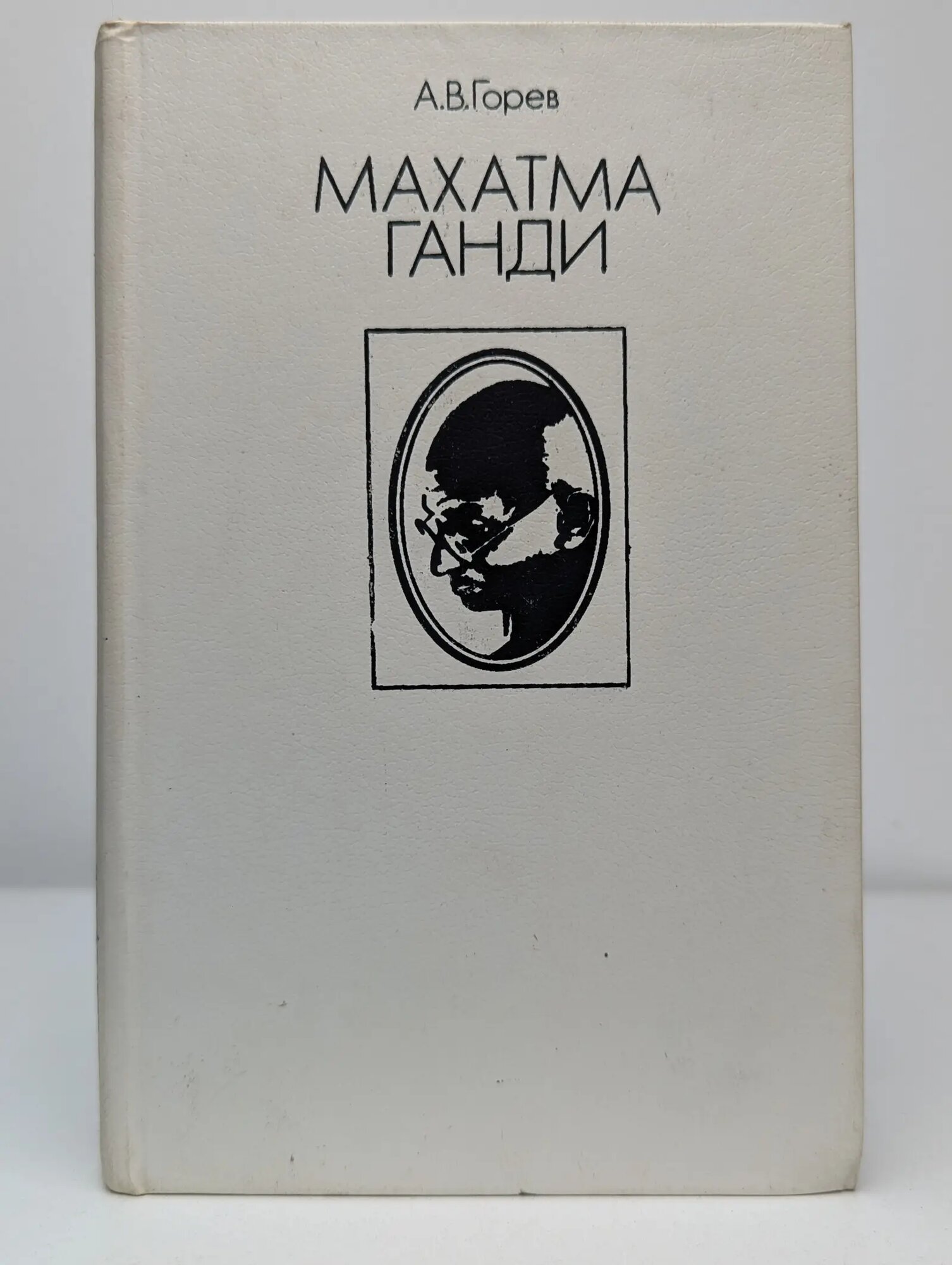 Махатма Ганди Горев Александр Васильевич 1984