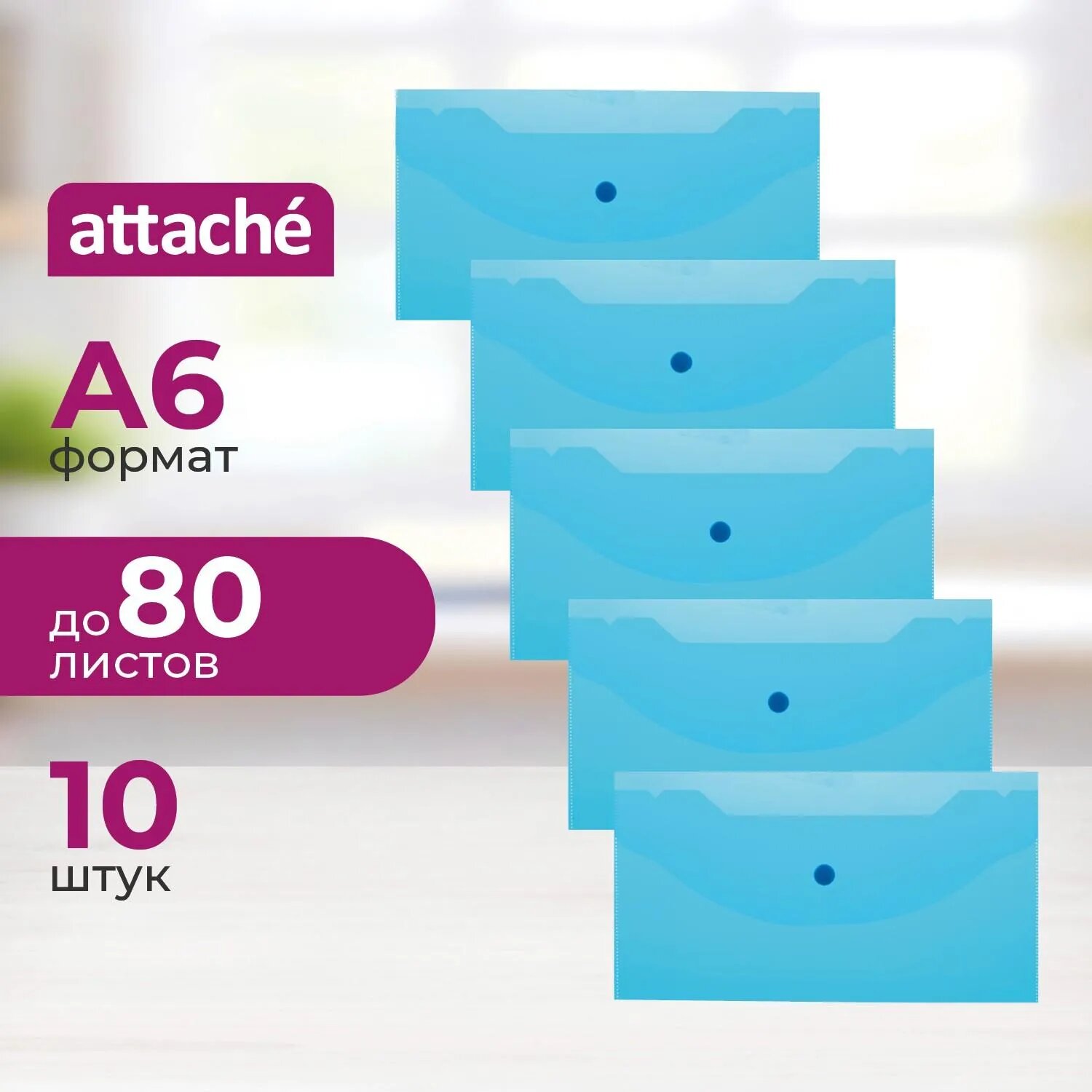 Папка-конверт на кнопке А6 135x250мм, Attache 180мкм, синий, 10шт. уп