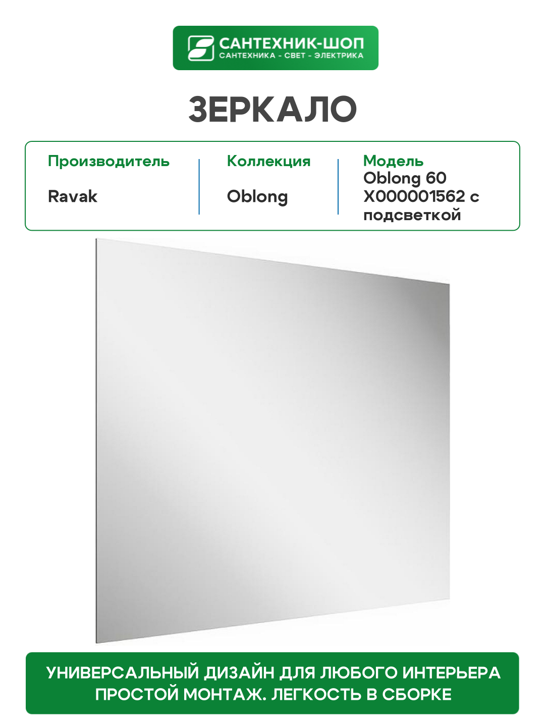 Зеркало Ravak Oblong 60 X000001562 с подсветкой прямоугольное стекло