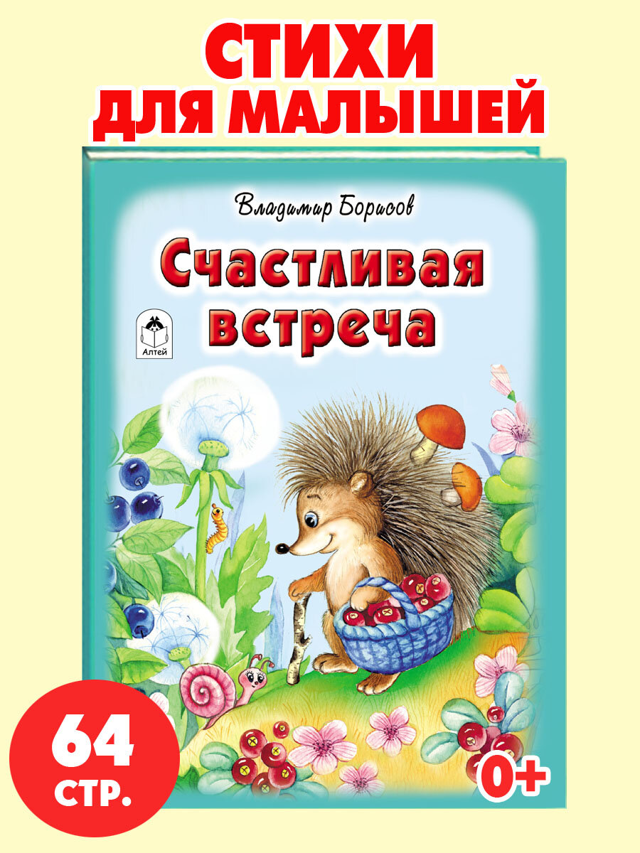 Книга Алтей "Счастливая Встреча", стихи для детей, твердый переплет, автор В. Борисов