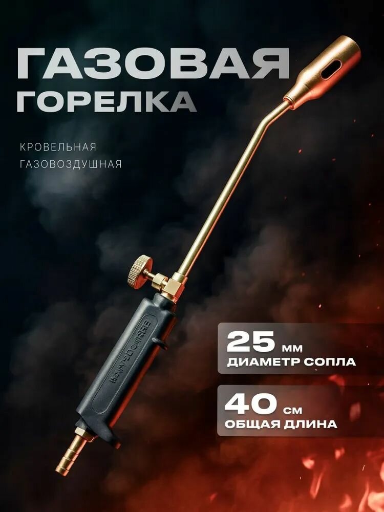 Горелка кровельная ERAFISHING, газовое пламя, 40 см, нержавеющая сталь