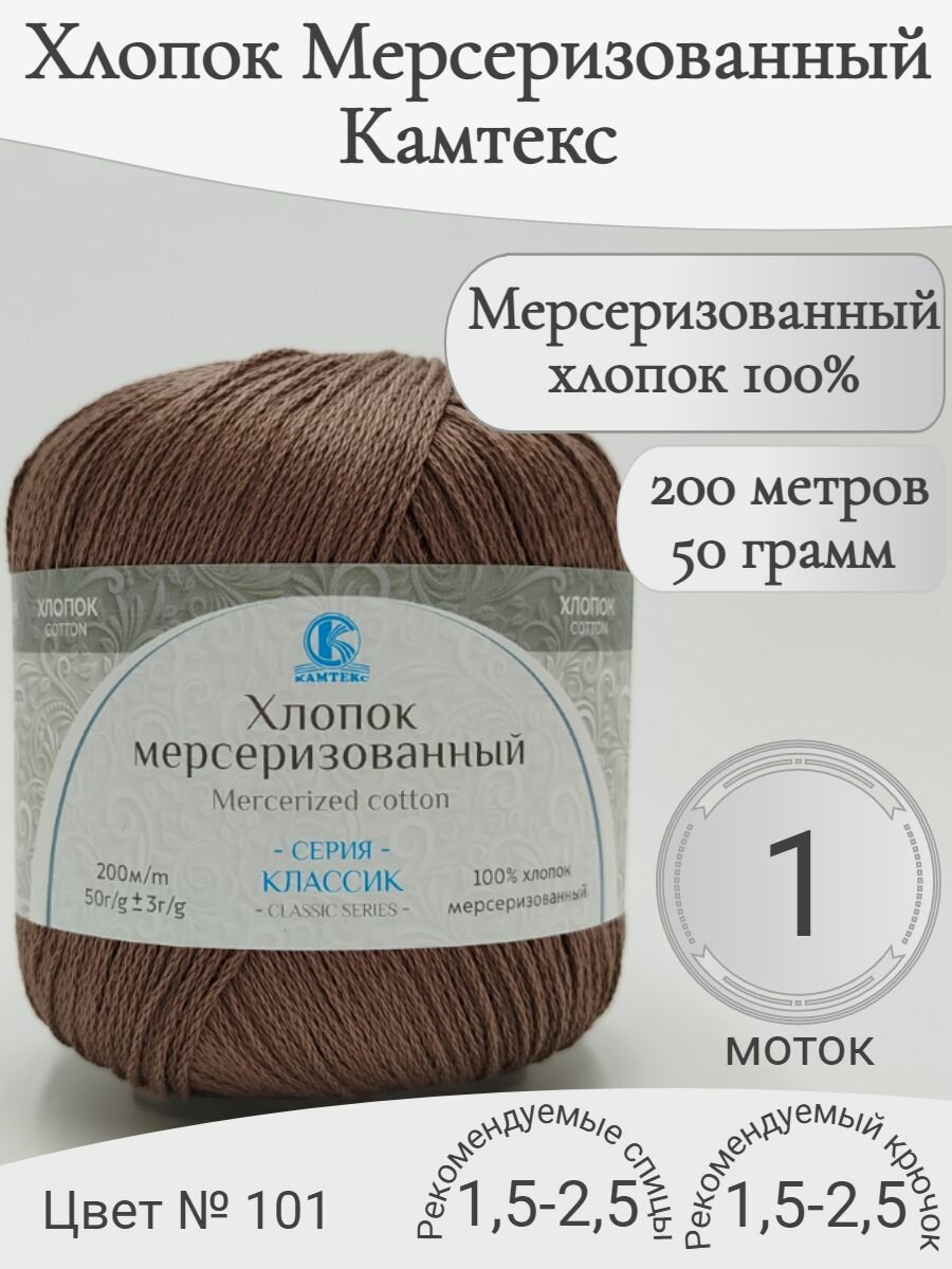 Пряжа Хлопок Мерсеризованный Камтекс цвет 101-капучино (1 мот)