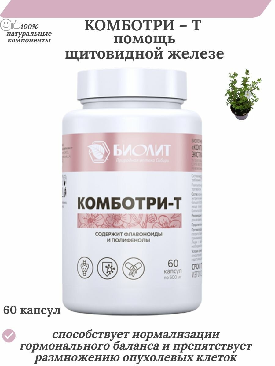 Биолит "комботри - Т", для щитовидной железы и сердца, 100 г