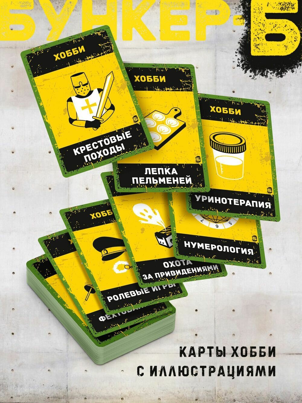 Бункер 3.2 - Карточная игра для вечеринок и компании друзей с ролевыми сценариями и обсуждениями