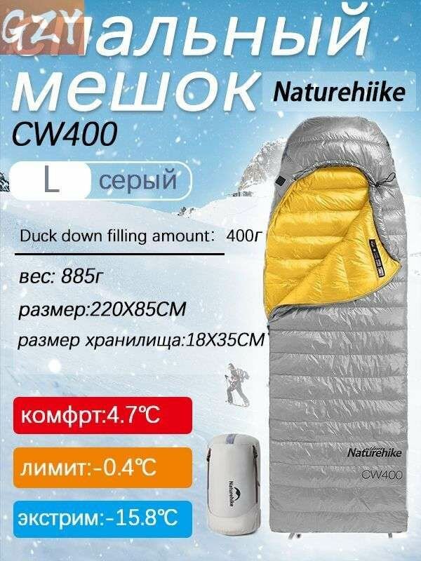 Пуховый туристический спальник мешок Naturehike CW400, 220 см
