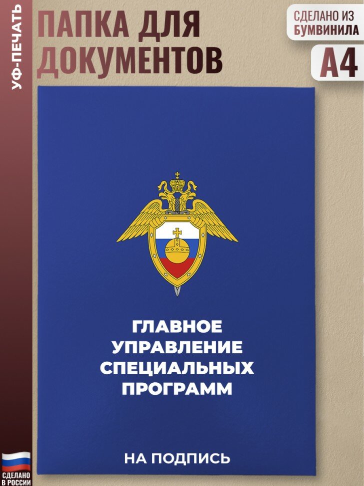 Адресная папка "Главное управление специальных программ" на подпись