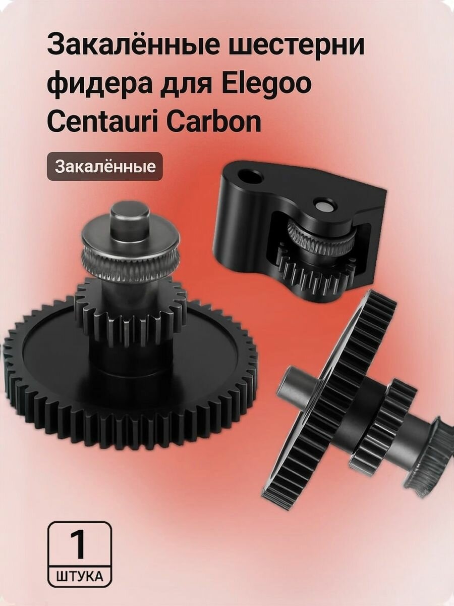 Закаленные шестерни фидера для Elegoo Centauri Carbon