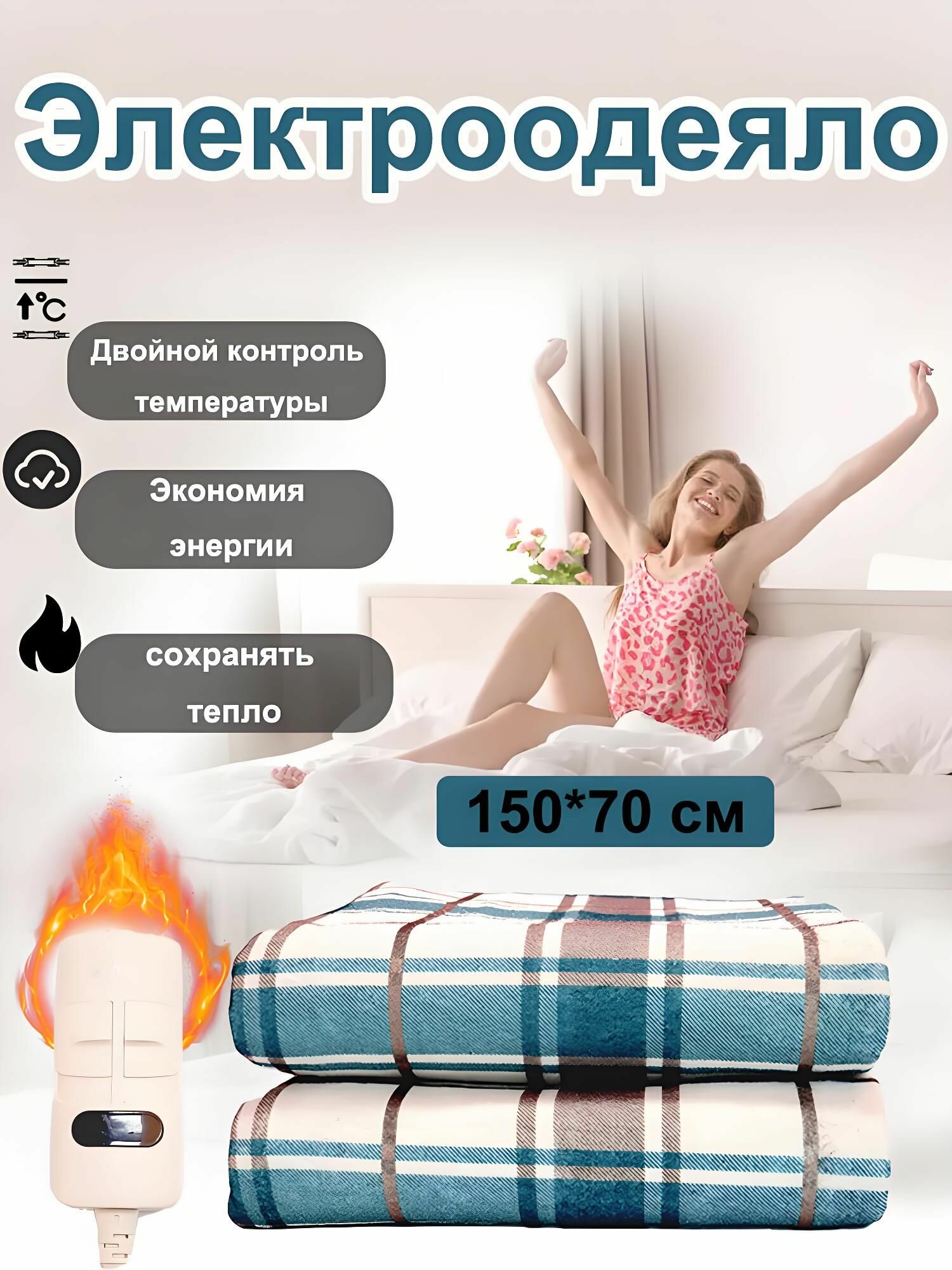 Электроодеяло