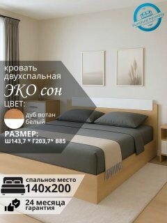 Кровать двухспальная "ЭКО сон" дуб вотан / белый, размер 140х200 см