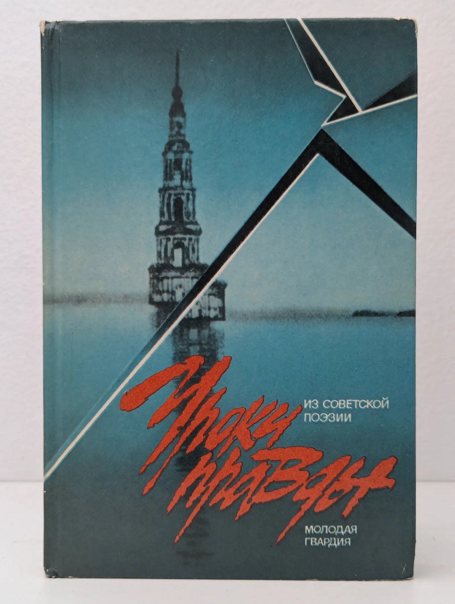Уроки правды Сборник 1988