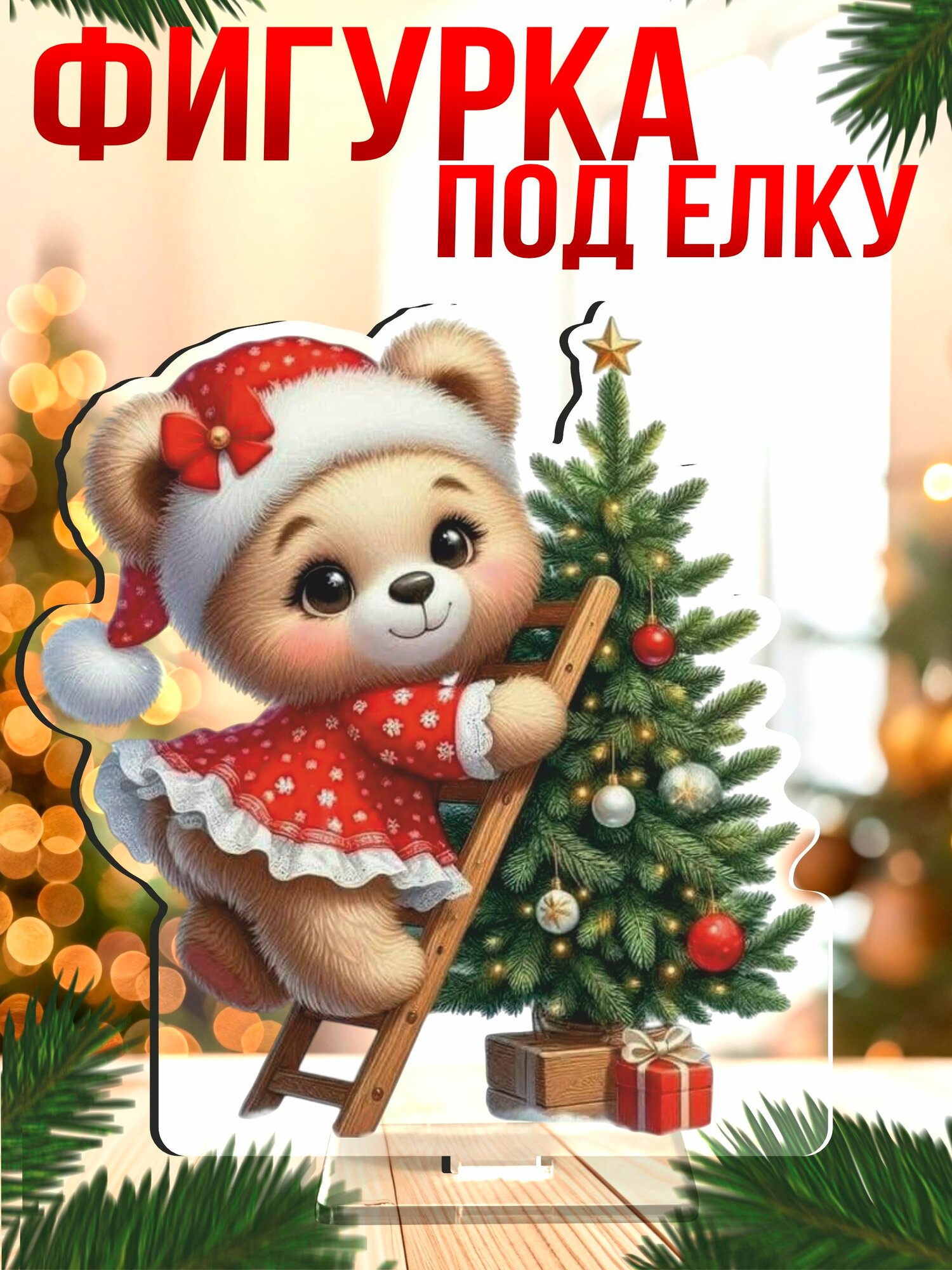 Акриловая фигурка новогодняя Мишка медвежонок под елку