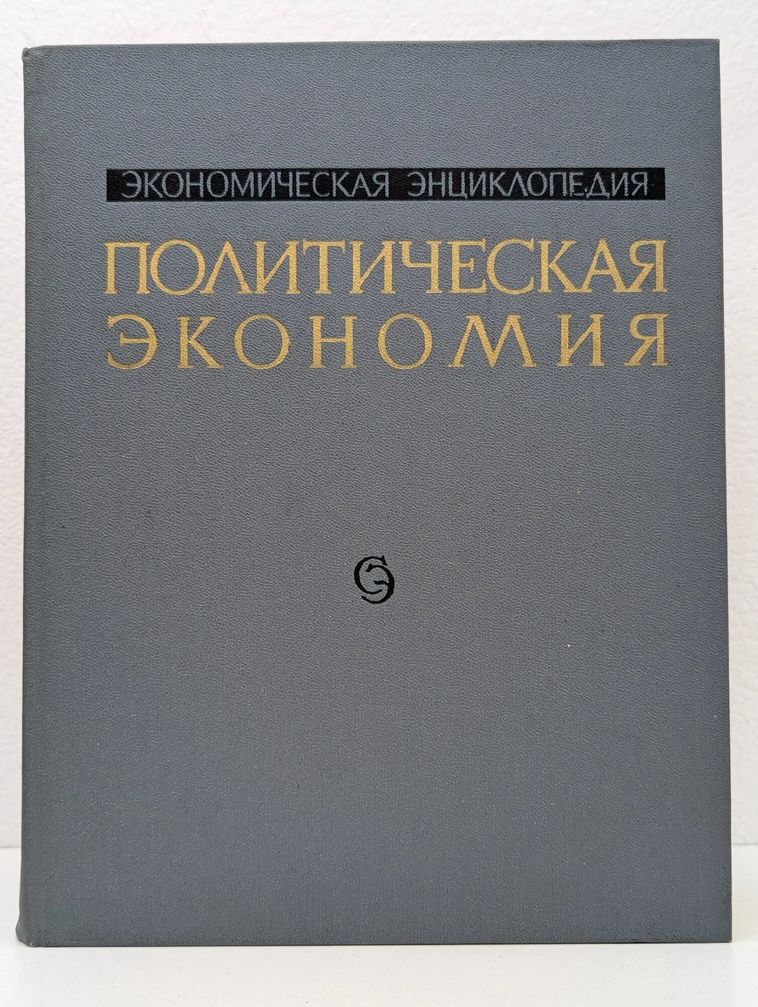 Экономическая энциклопедия. Политическая экономия. Том 3 Румянцев Алексей Матвеевич (ред.) 1979