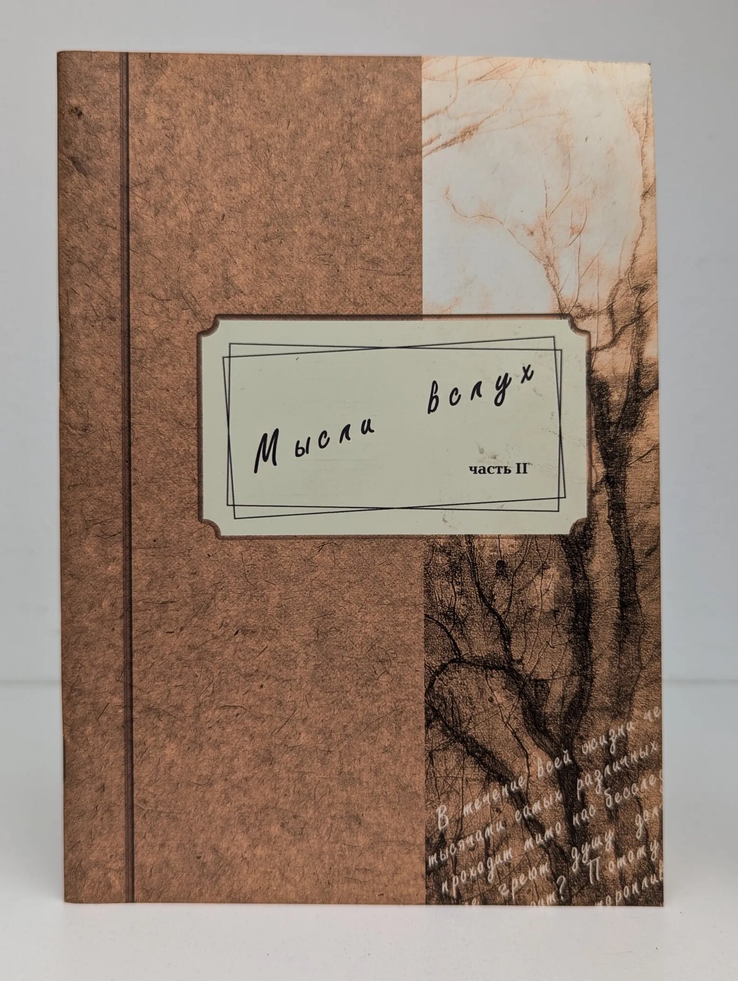 Мысли вслух. Часть II Сборник 2003