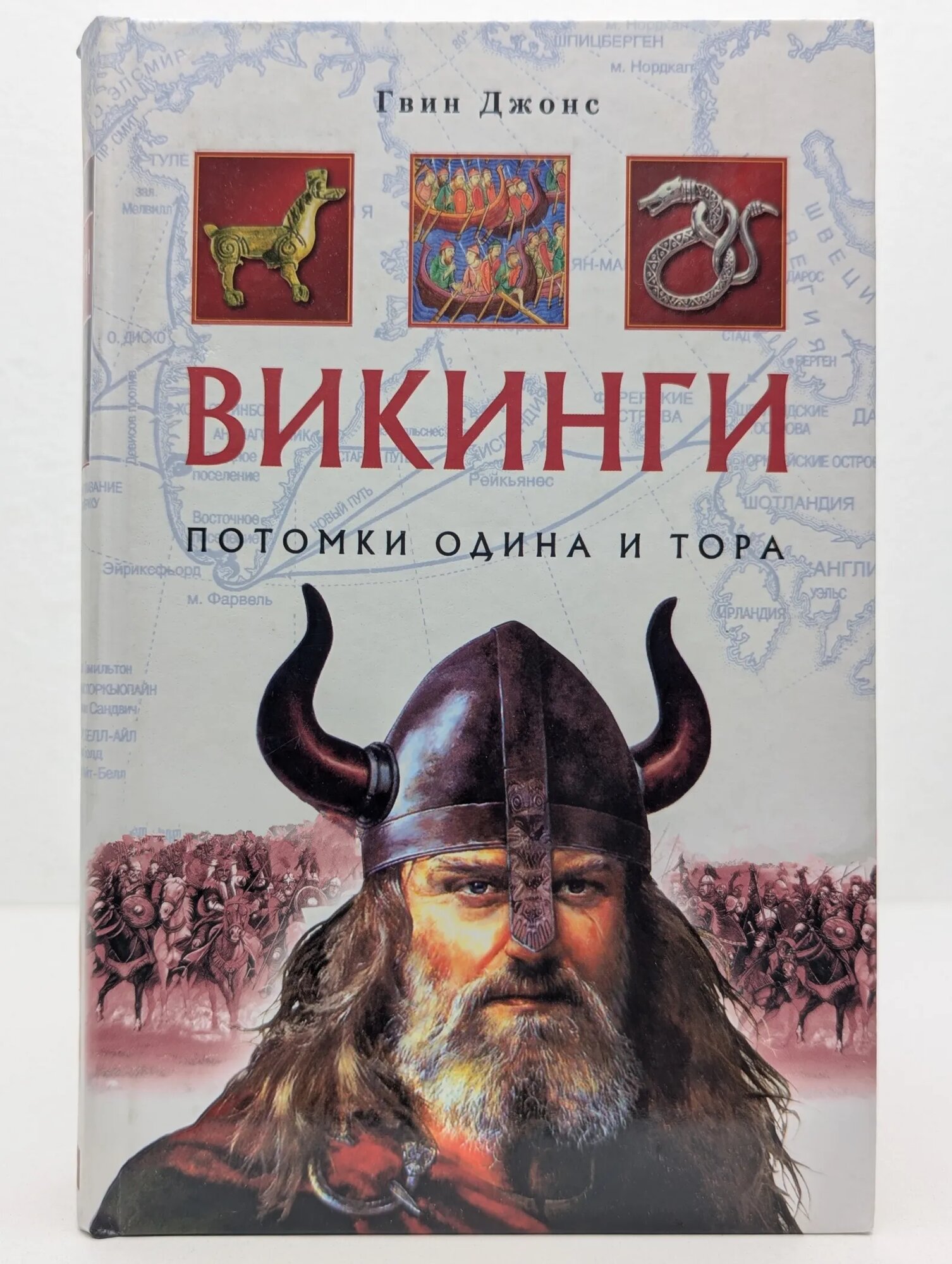 Викинги. Потомки Одина и Тора Джонс Гвин 2005
