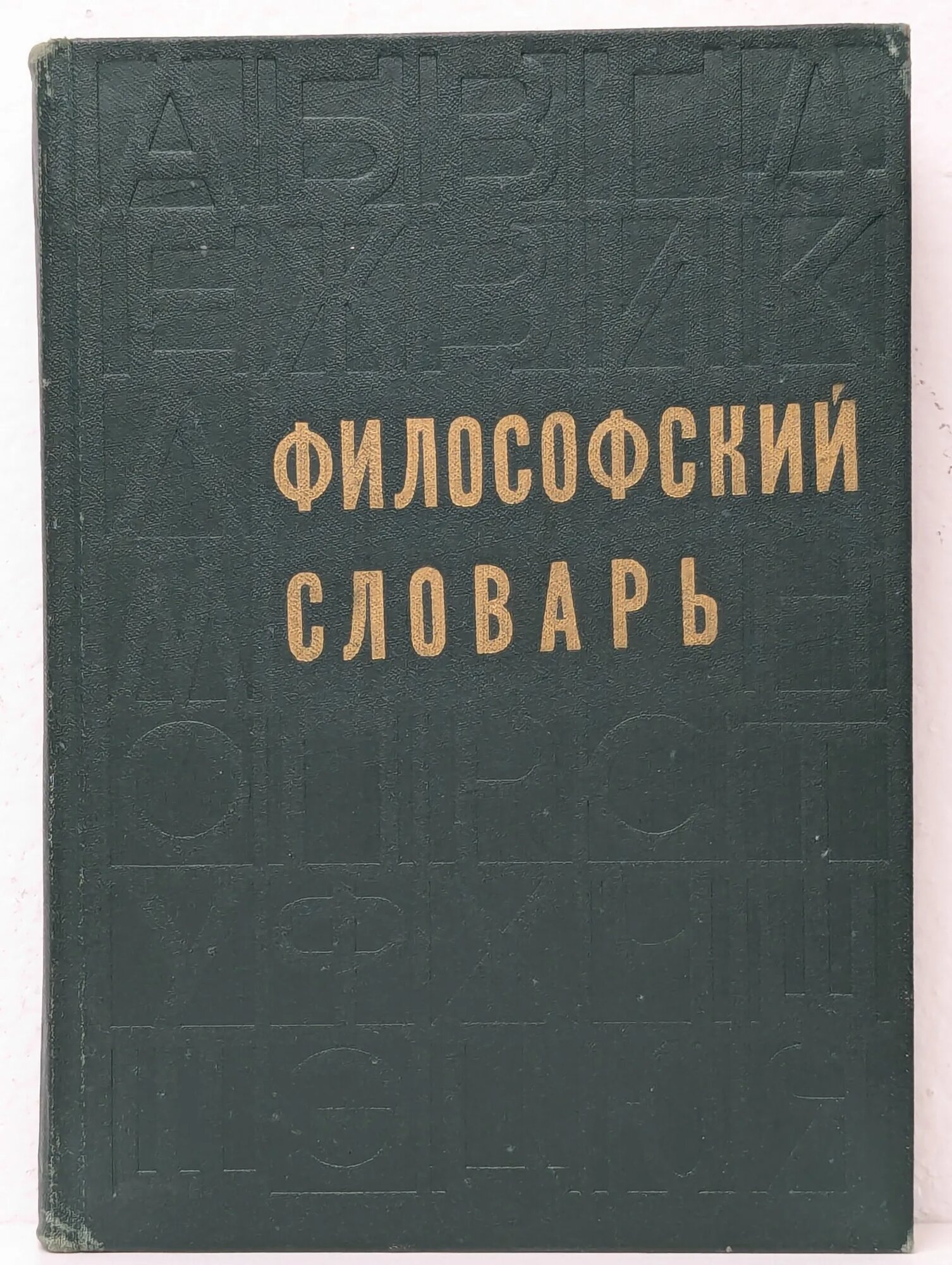 Философский словарь (ред.) Розенталь Марк Моисеевич 1975