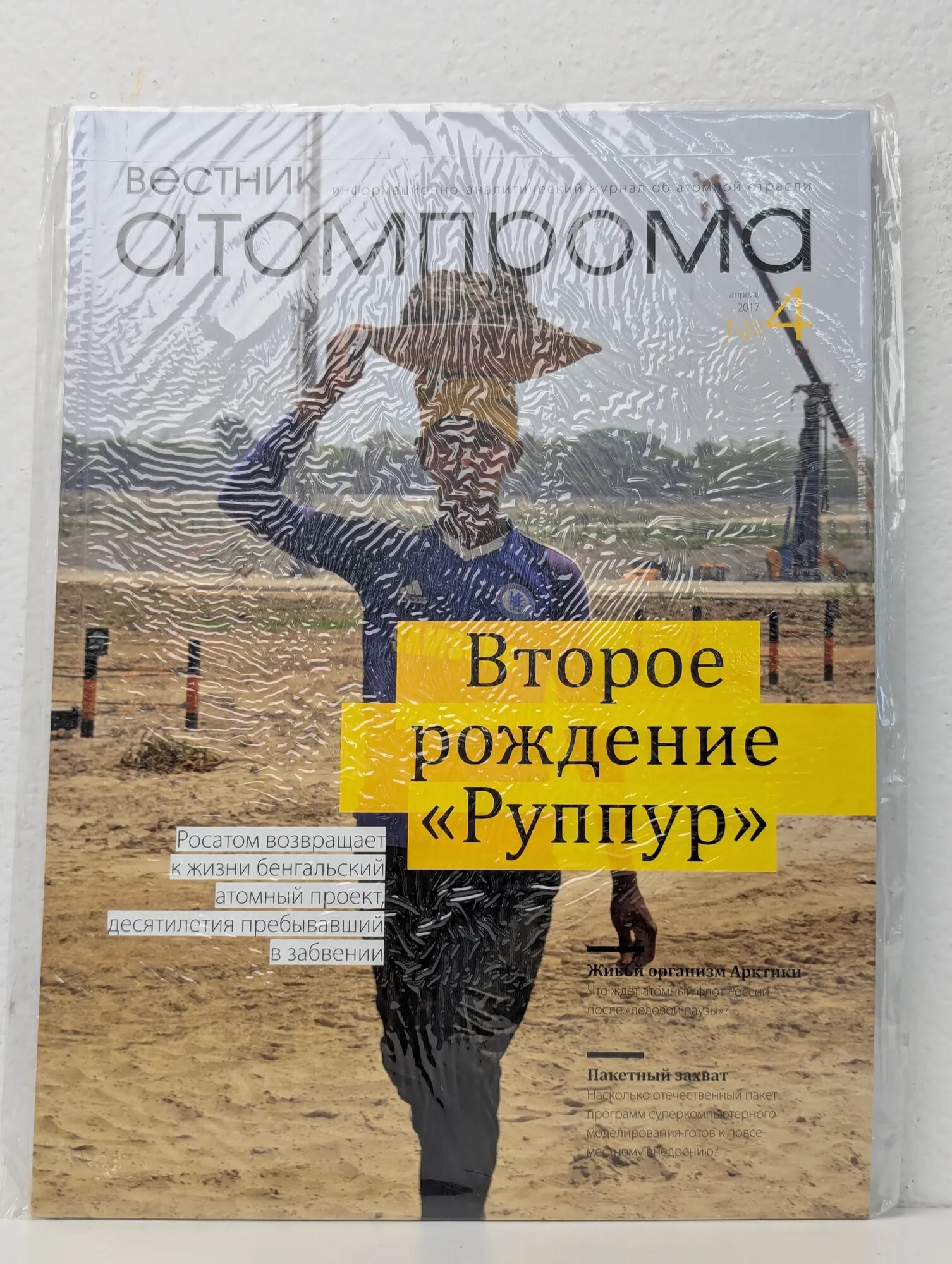 Журнал "Вестник Атомпрома". Выпуск № 4 / 2017 Чернов Дмитрий (ред.) 2017