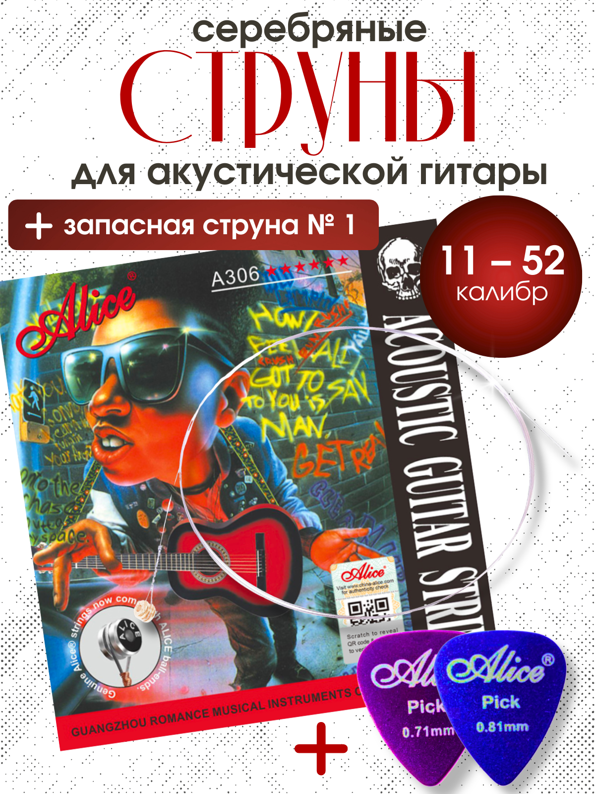 Струны для акустической гитары металлические Alice A306SL 11-52 + запасная струна №1 + 2 медиатора
