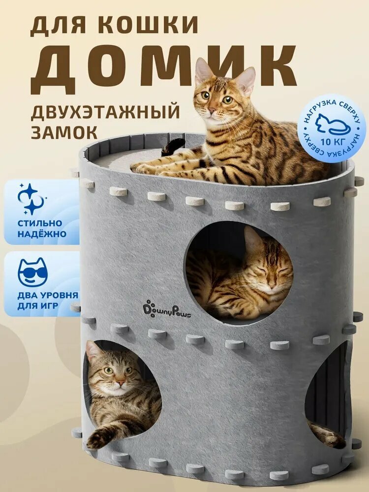Домик для кошки двухэтажный DownyPaws, лежанка для кошек для отдыха и игр, Серый