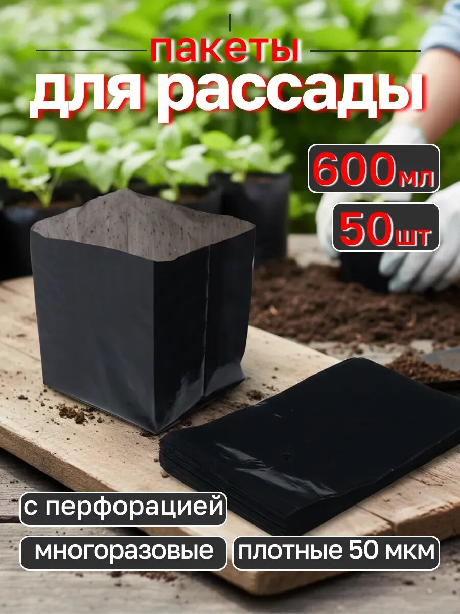 Пакет для рассады 600 мл, 50 шт