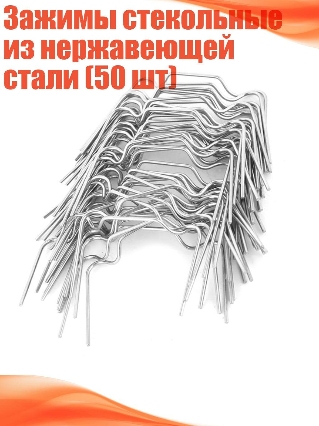 Зажимы стекольные из нержавеющей стали (50 шт)
